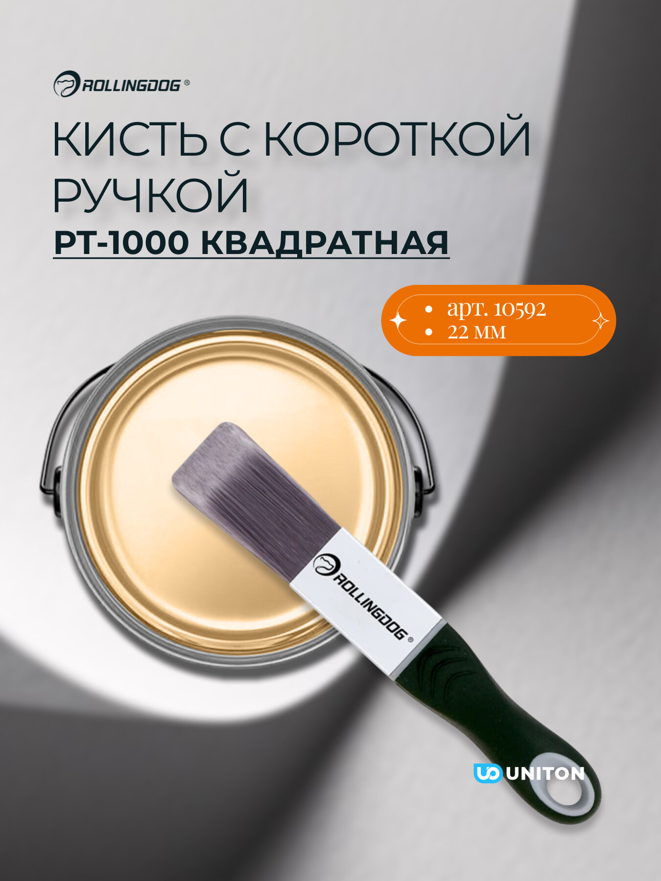 Кисть с короткой ручкой Rollingdog PT-1000 22мм, квадратная, синтетика, серия Professional, арт.10592