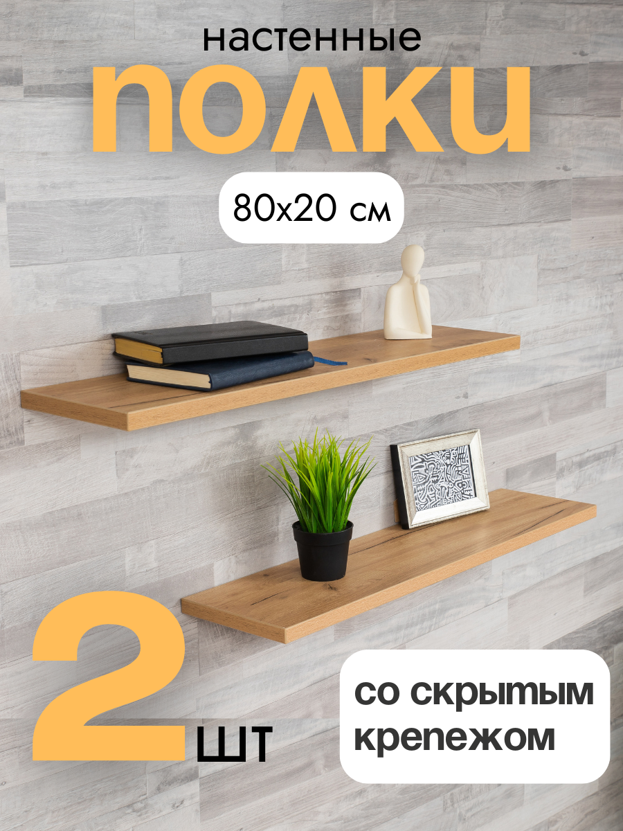 Полка настенная прямая навесная, со скрытым монтажом 2 шт дуб крафт, 80х20