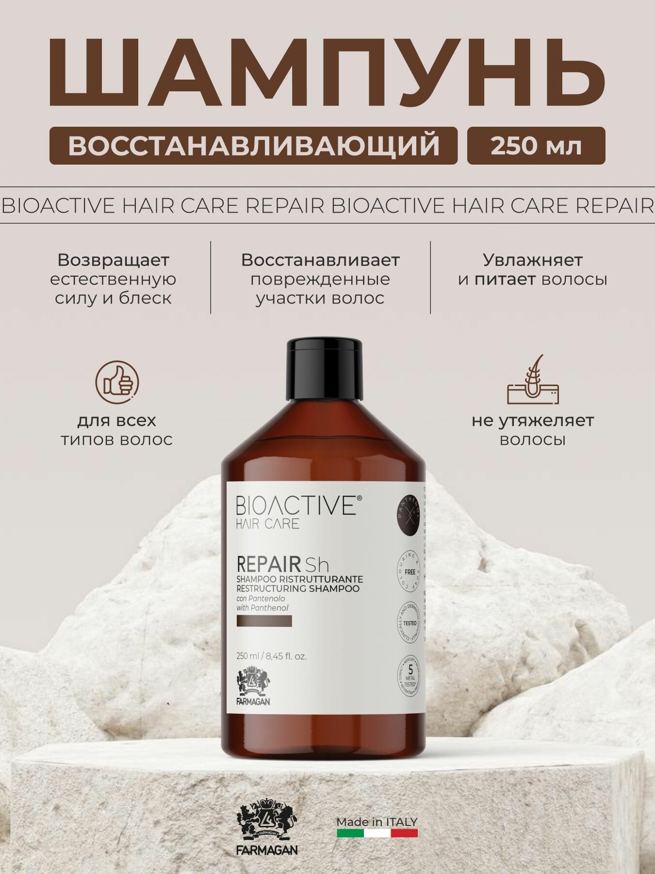 Шампунь Восстанавливающий BIOACTIVE REPAIR, 250 мл