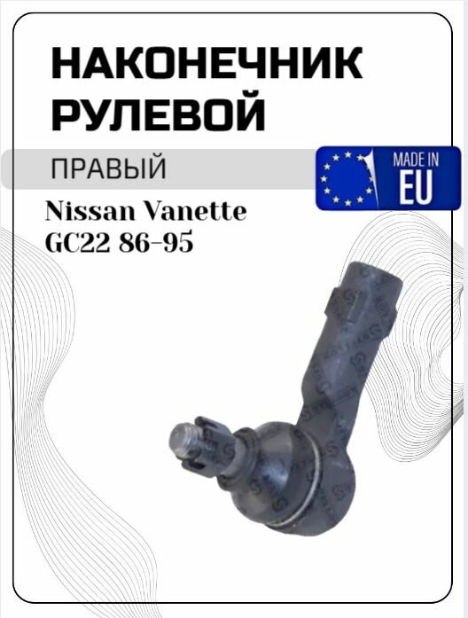 Наконечник рулевой наружный правый Nissan Vanette GC22 86-95