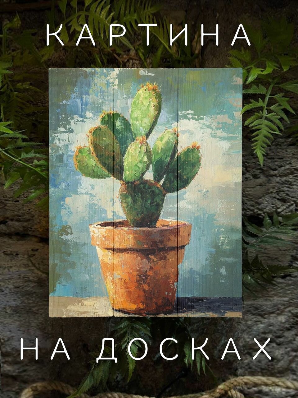 Картина на досках Кактус в горшке. 30х40 см