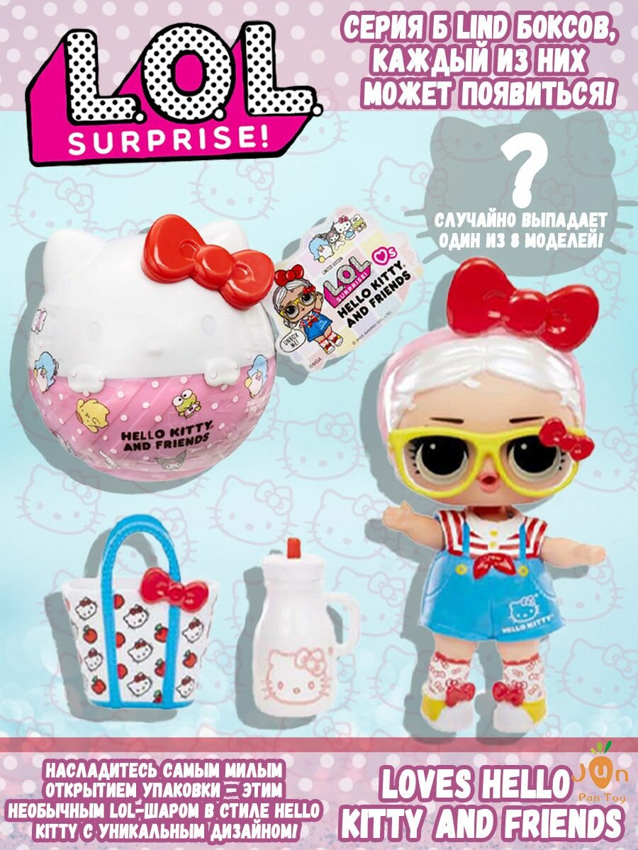 LOL Surprise Loves Hello Kitty and Friends / игрушка сюрприз для девочки, куклы лол, подойдет в качестве подарка на день рождения