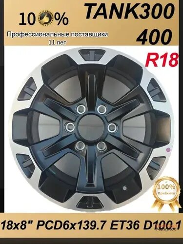 TANK TANK 400/300/Great Wall Poer Колесный диск 18x8" PCD6х139.7 ET36 D100.1 Колесный диск 18x8" PCD6х139.7 ET36 D100.1