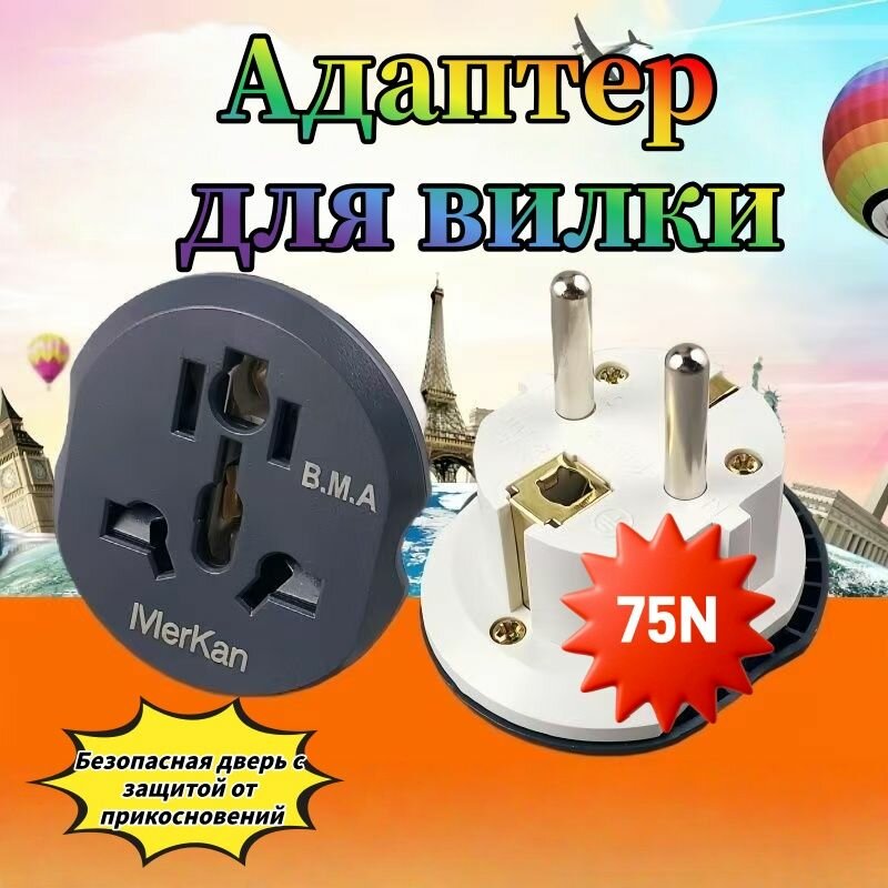 Универсальный переходник для розетки РФ Вилки типа C, E, F и другие