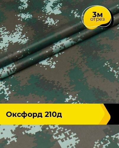 Ткань Оксфорд 210D Цифра тентовая водоотталкивающая для улицы, для шитья курток, палаток, тентов, сумок, отрез 3 м*150 см, цвет зеленый