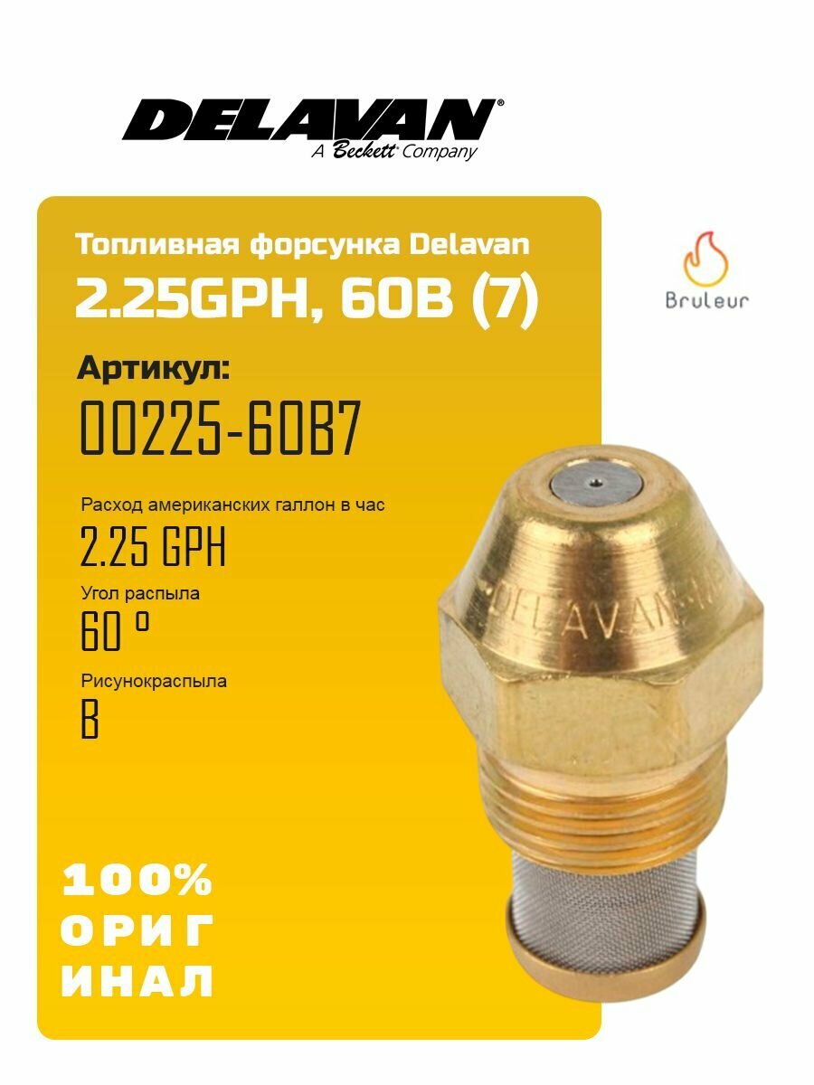Форсунка Delavan 2.25GPH, 60B (7) 00225-60B7