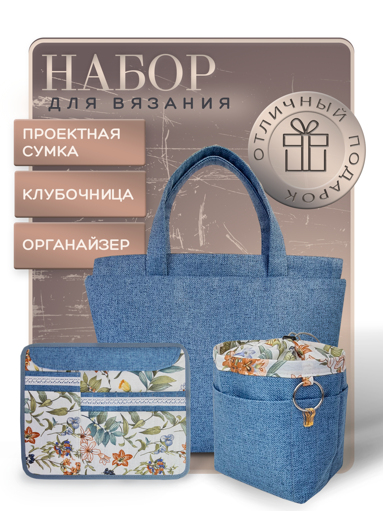 Набор: проектная сумка для вязания , органайзер для спиц и крючков и клубочница синий