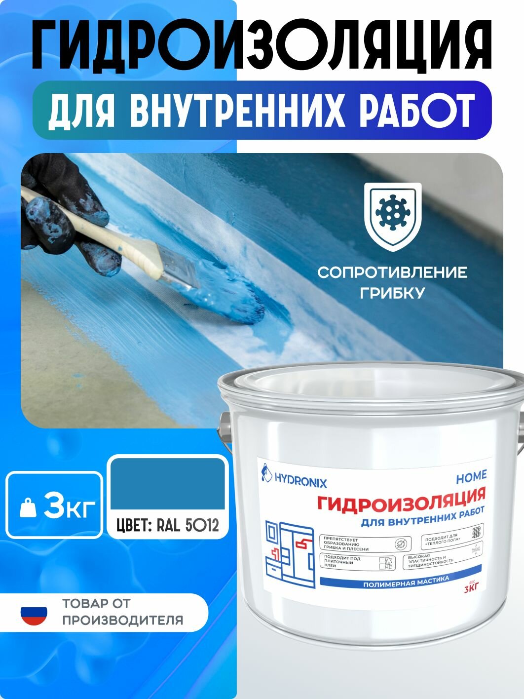 Гидроизоляция для ванны, душевой под плитку Hydronix Home - жидкая резина для бетона. Жидкая мастика гидроизоляционная для внутренних работ, водонепроницаемый герметик