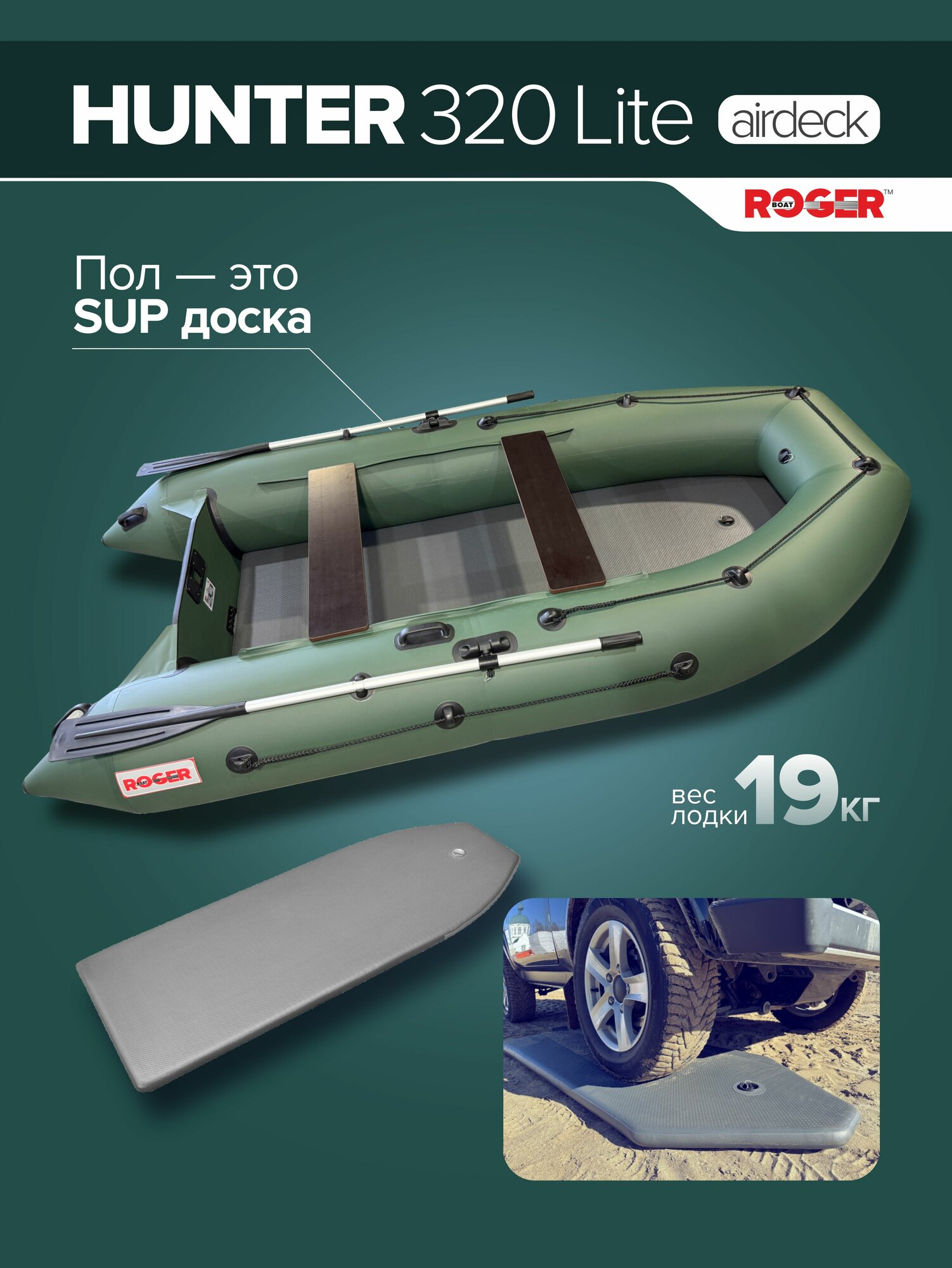 Лодка надувная ПВХ под мотор ROGER Hunter 320 Lite, ндвд Airdeck (зеленая)