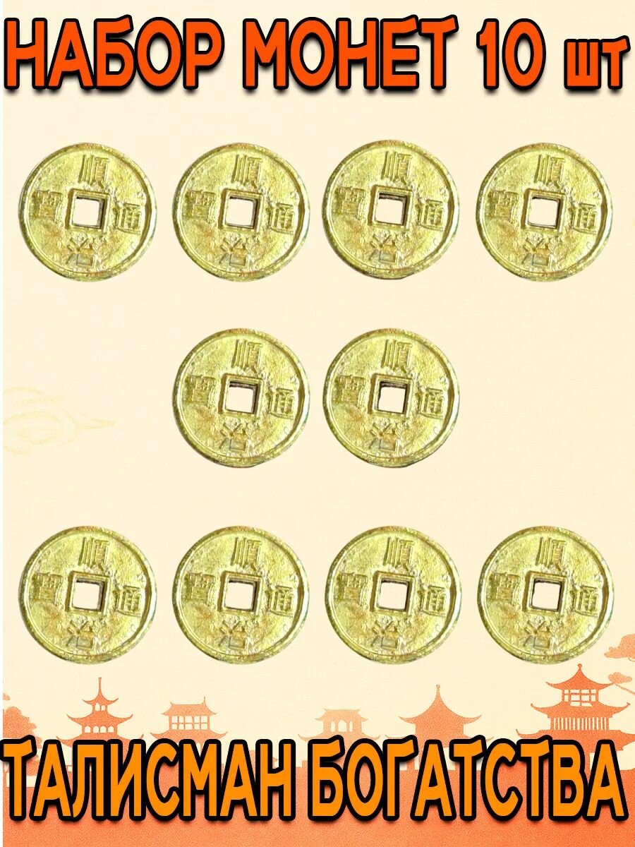 Набор китайские монеты сувенирные маленькие 10 шт