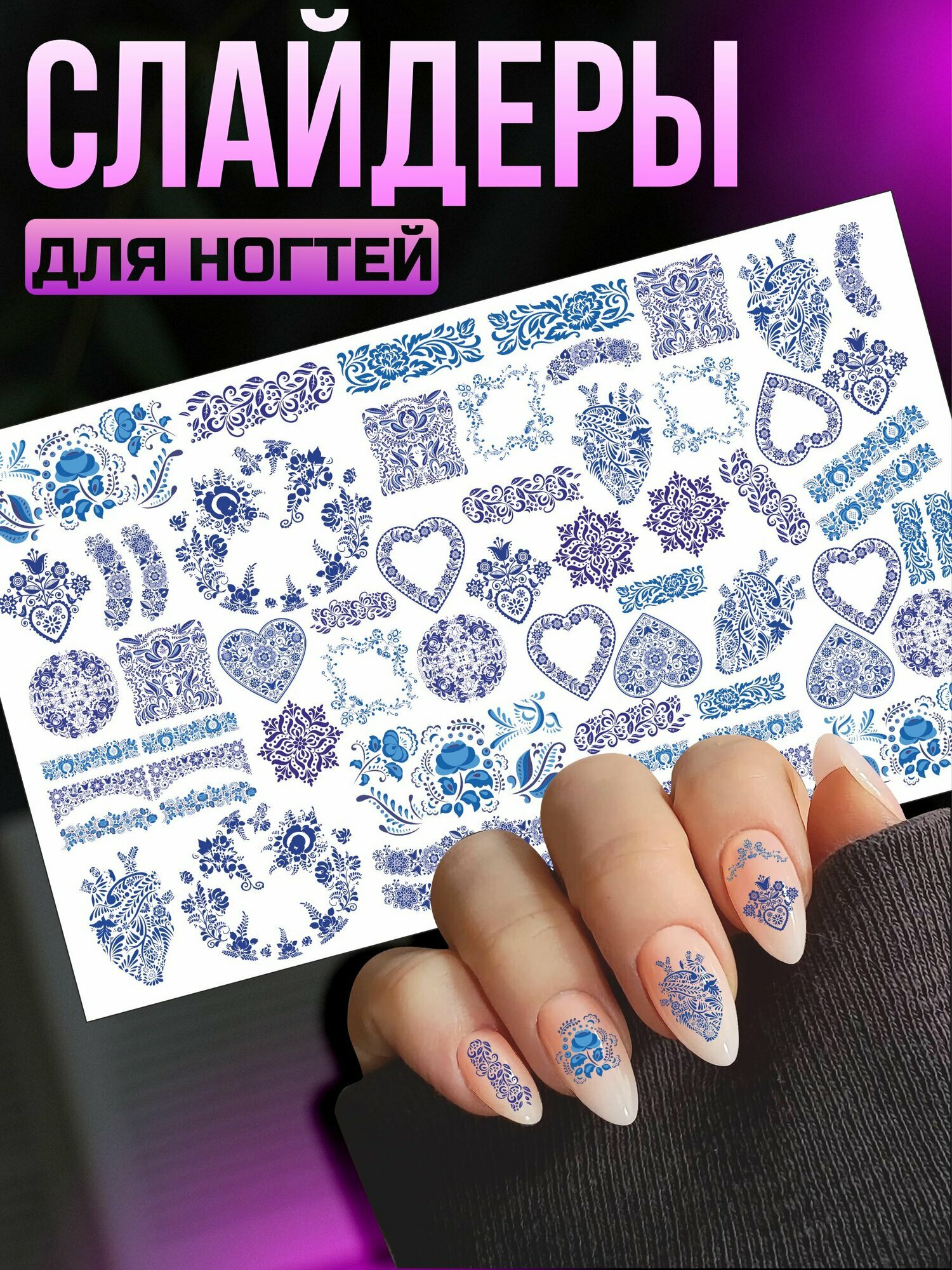 Слайдеры наклейки для ногтей Русский стиль гжель