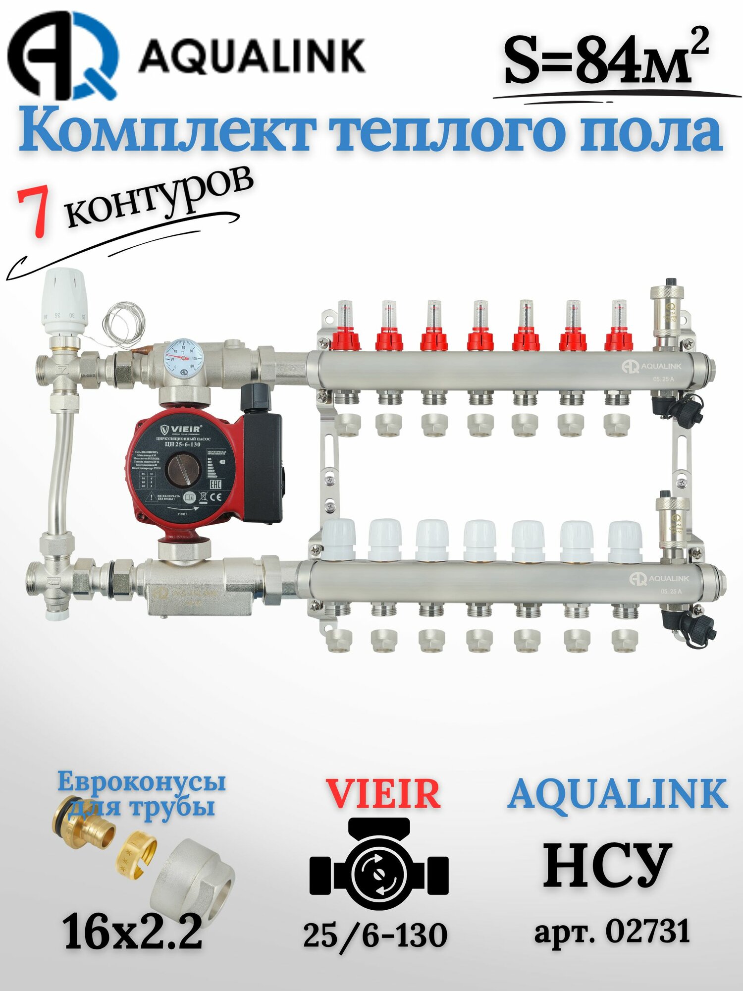Комплект тёплого пола на 7 контуров, Коллектор(AQUALINK)+Насос(VIEIR)+НСУ(AQUALINK) с байпасом+Евроконусы 16x2,2