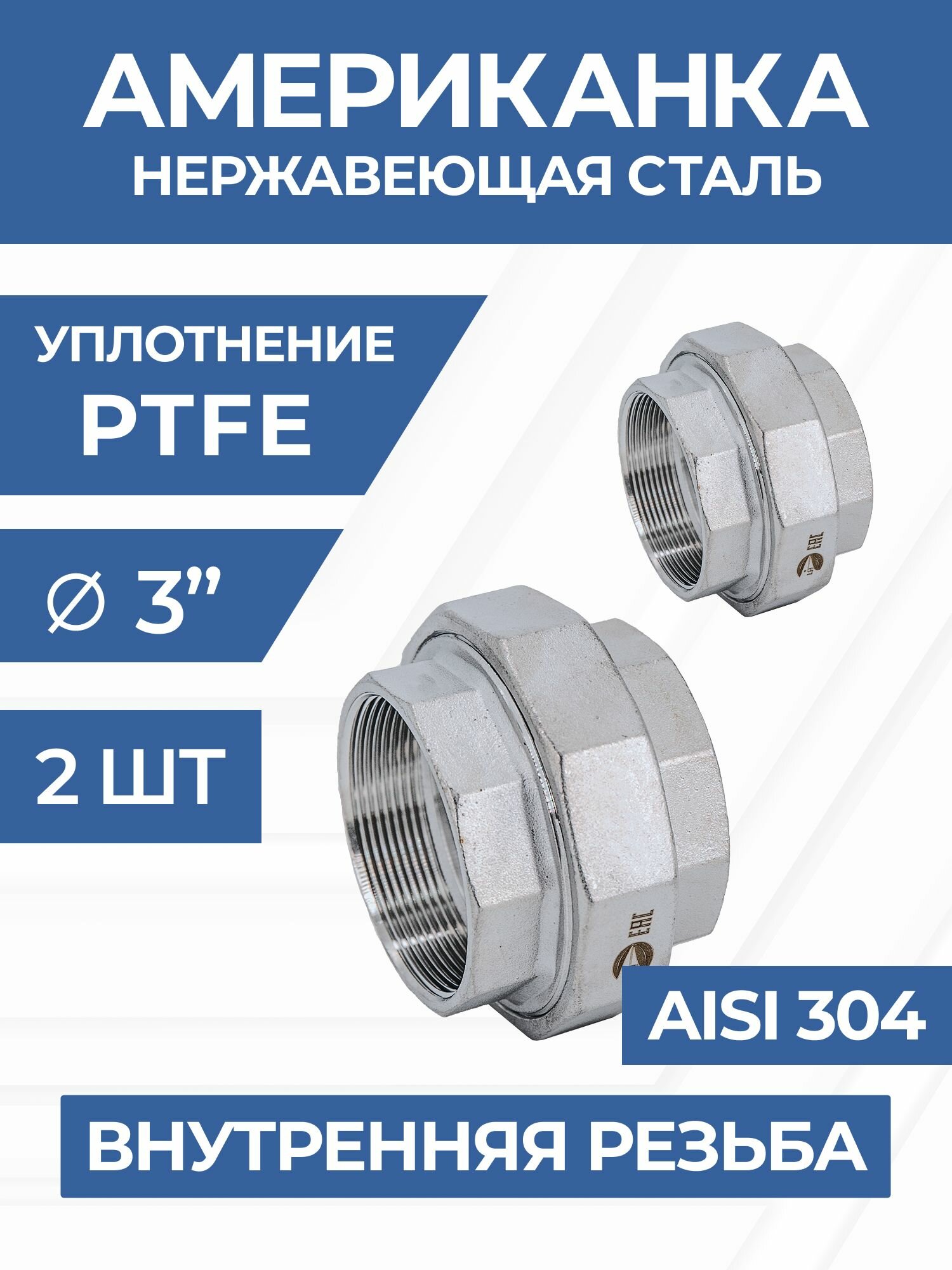 Newkey Американка вр/вр нержавеющая, AISI304 DN80 (3") дюйм, (CF8), PTFE, PN16, набор 2 шт