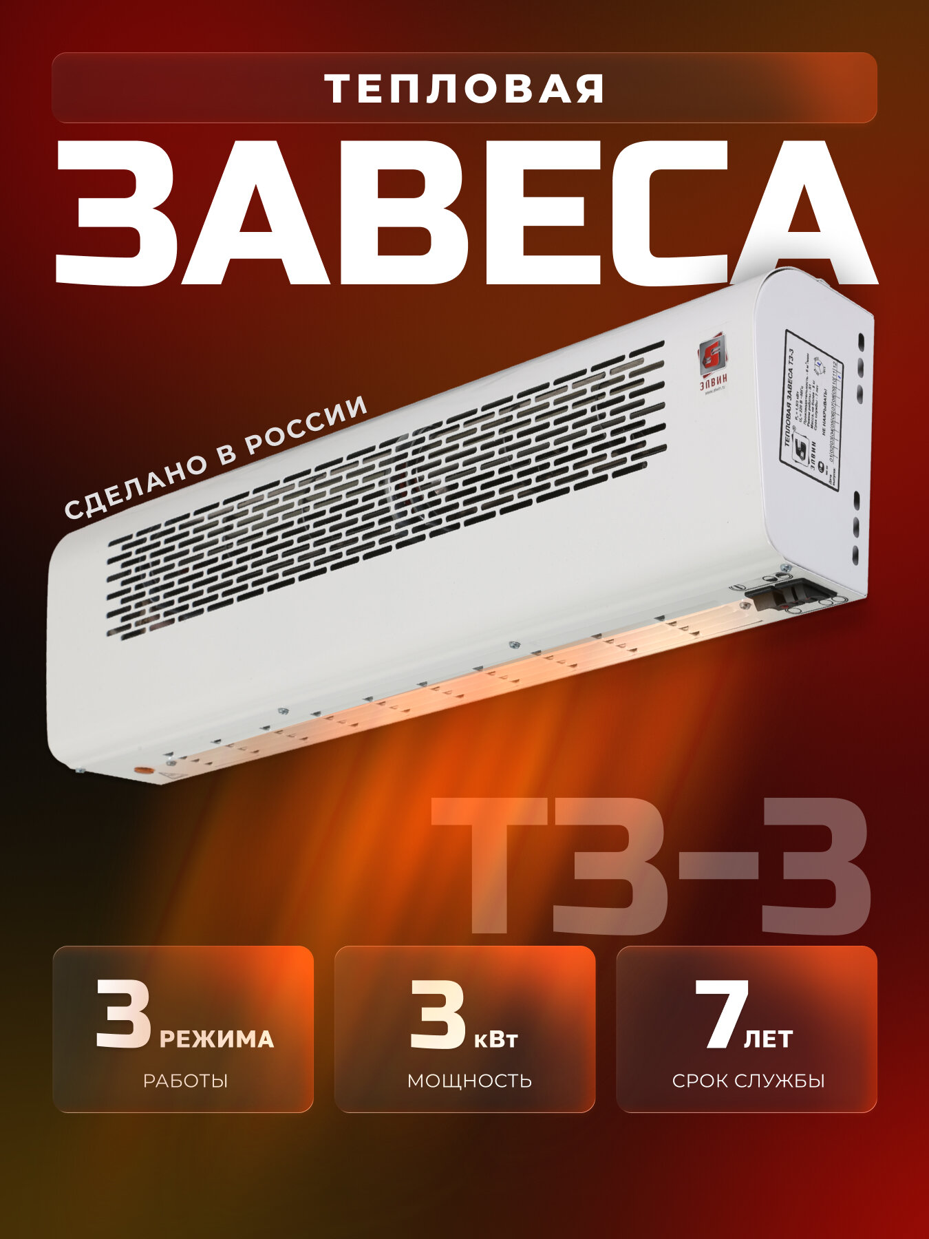 Тепловая завеса Элвин ТЗ-3 3кВт