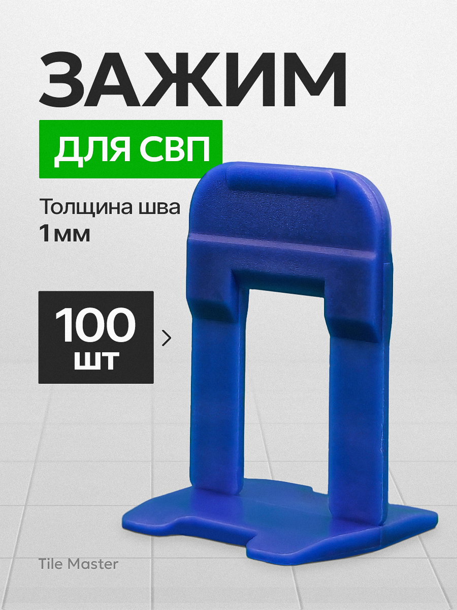 Зажим СВП TileMaster для укладки плитки "ворота" синие 1 мм 100 шт.