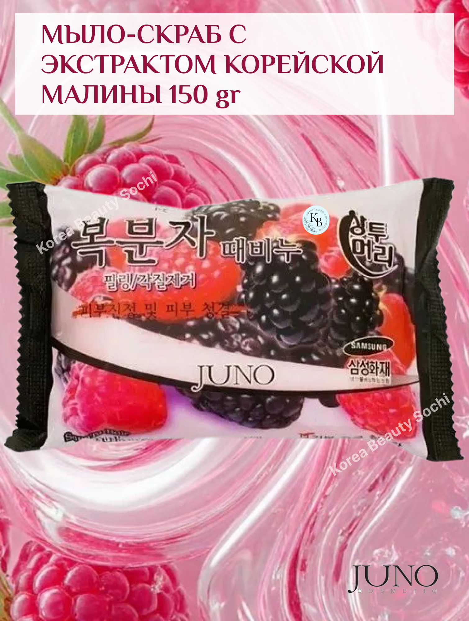 Мыло-скраб с экстрактом корейской малины 150 gr Juno Sangtumeori Peeling Soap Raspberries