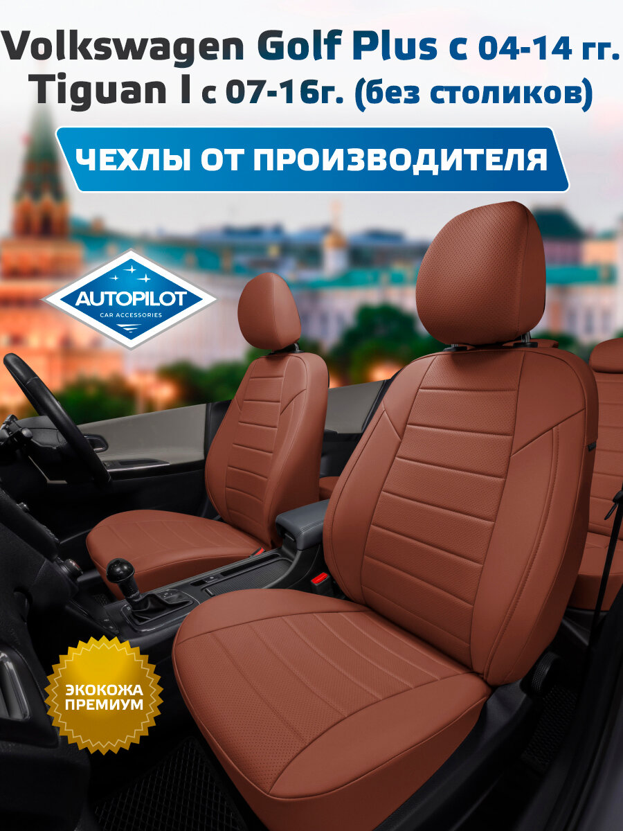 Комплект авточехлов "Автопилот" Volkswagen Golf Plus с 04-14г. / Tiguan I с 07-16г. (без столиков) Экокожа (Коричневый + Коричневый)