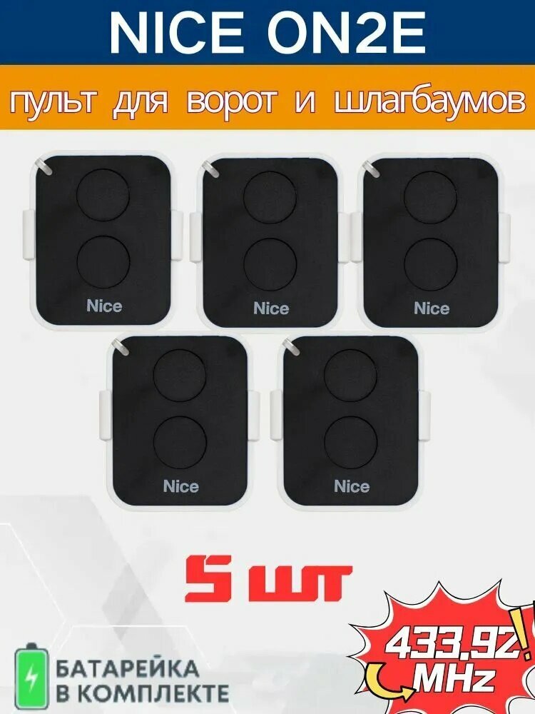 5шт Nice Era One ON2E Пульт управления для автоматических ворот и шлагбаумов