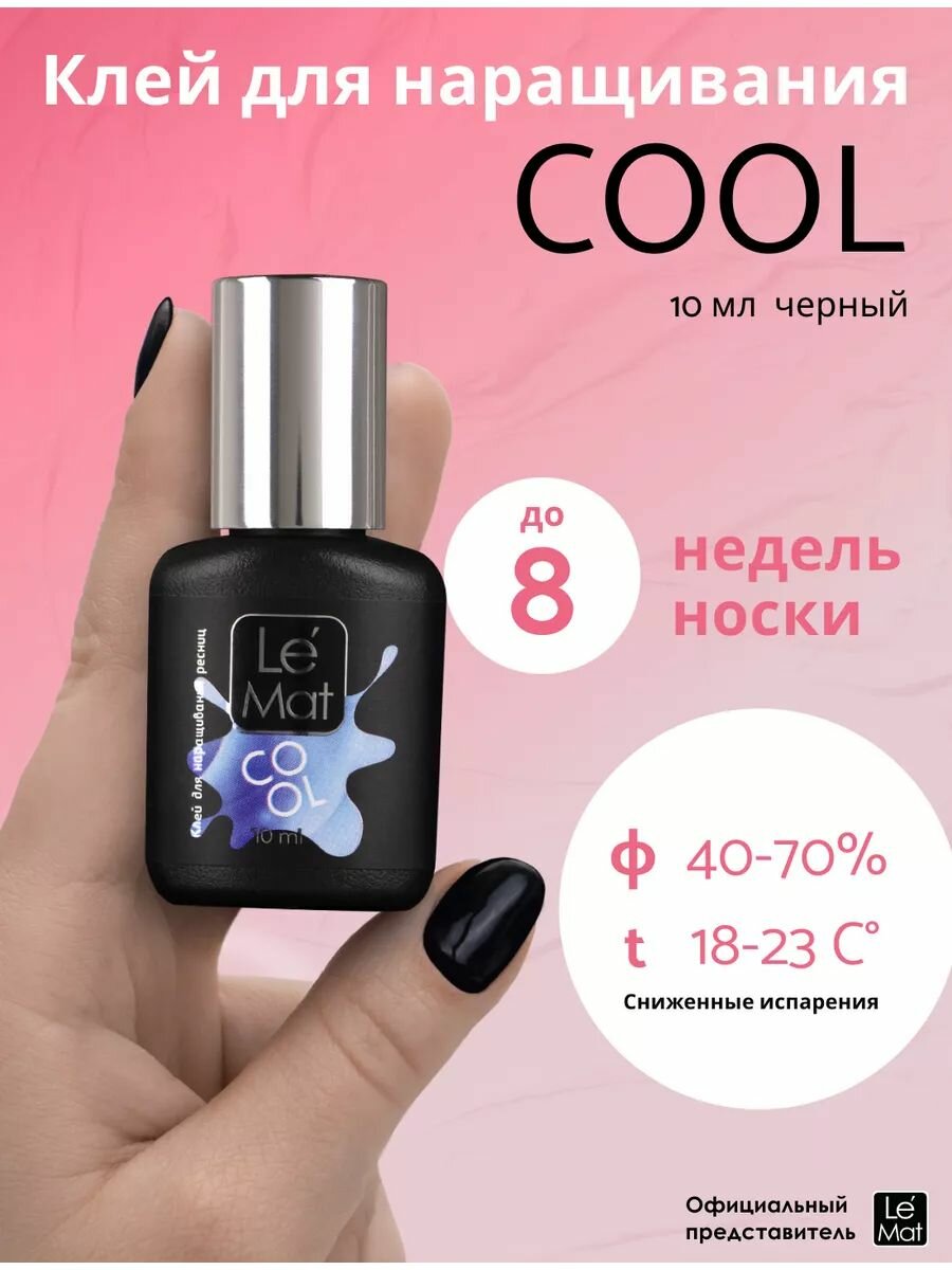 Le Maitre (Le Mat) клей для наращивания ресниц "COOL" 10 мл