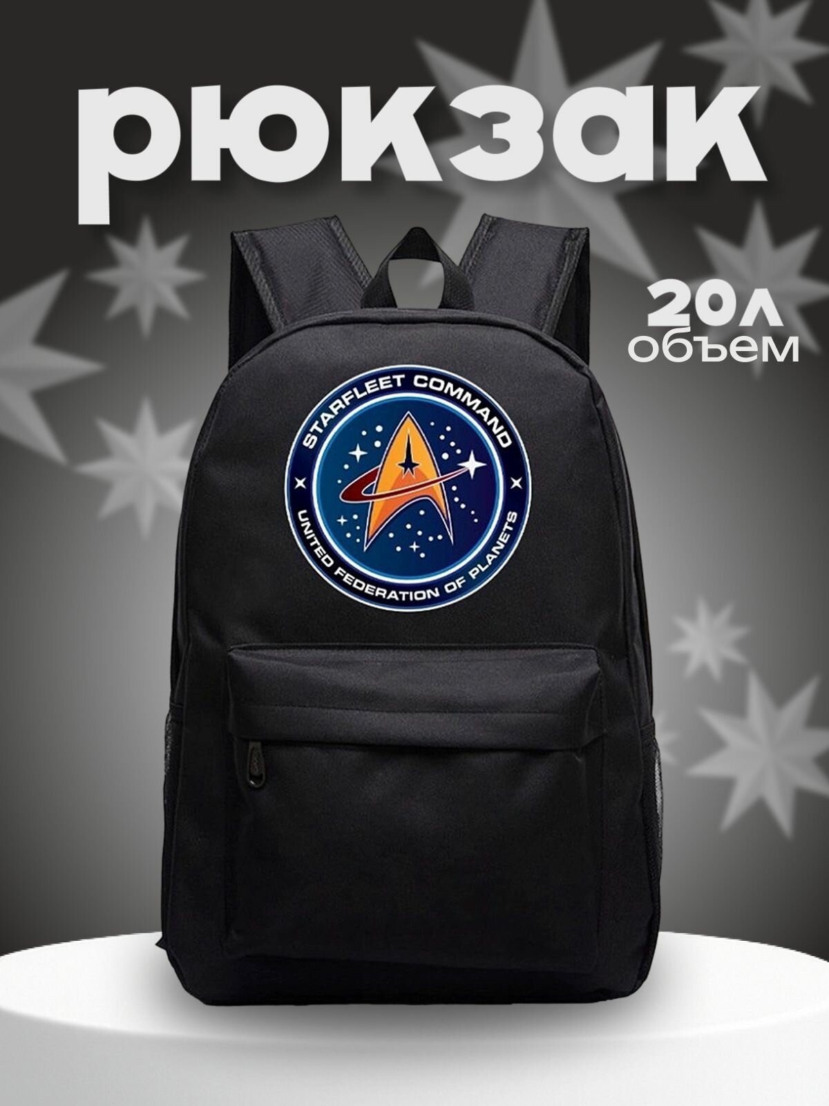 Рюкзак Звёздный путь (Star Trek) черный №3