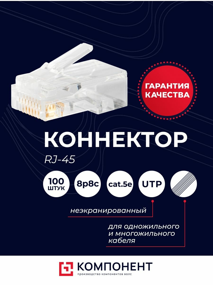 Коннектор универсальный RJ45 для витой пары 8P8C UTP 100 шт