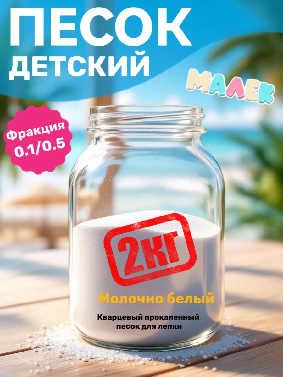 Песок кварцевый для творчества 2кг.