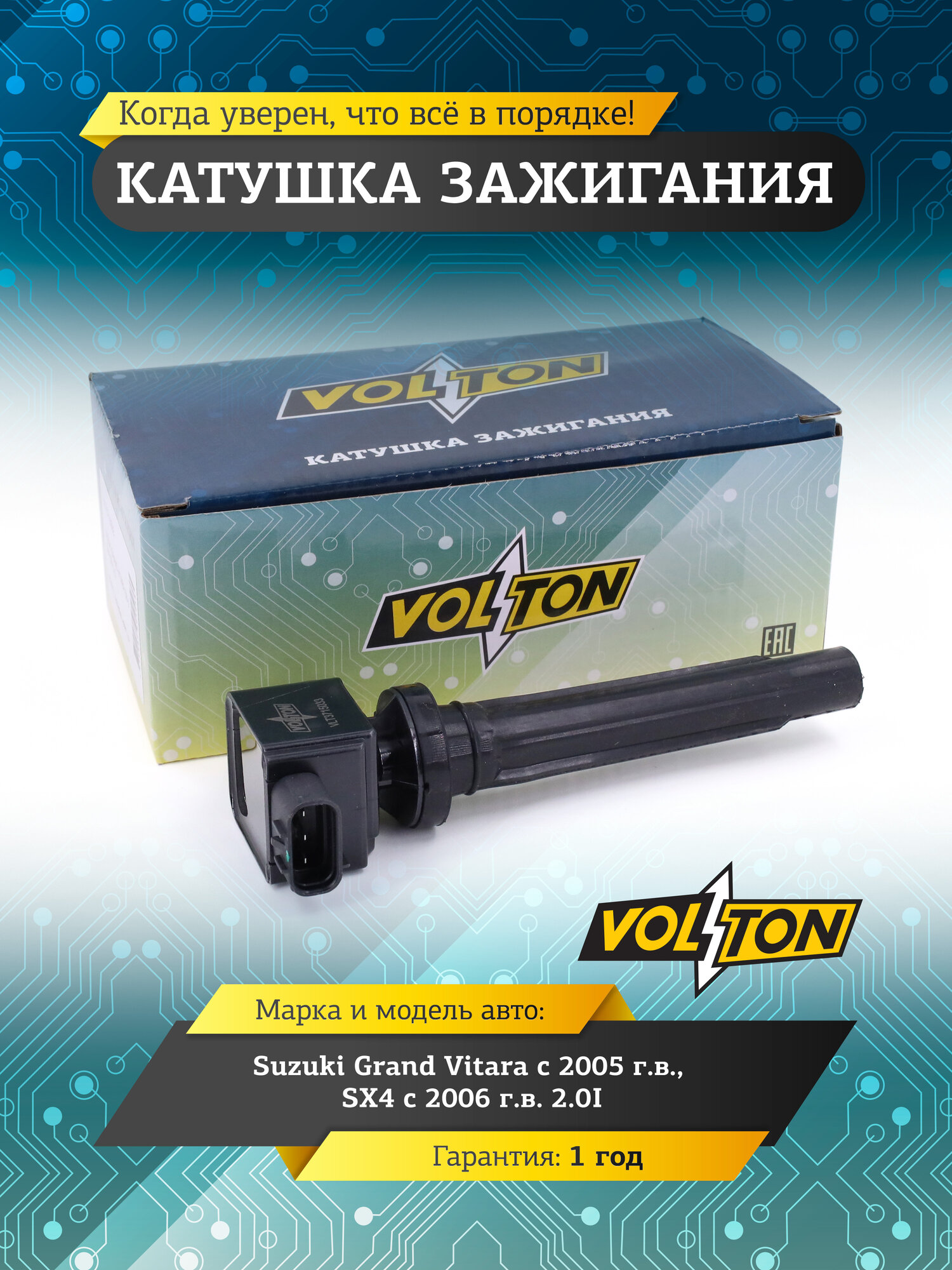 Катушка зажигания VOLTON для SUZUKI GRAND VITARA (06-)/SX4 (06-) 2.0I
