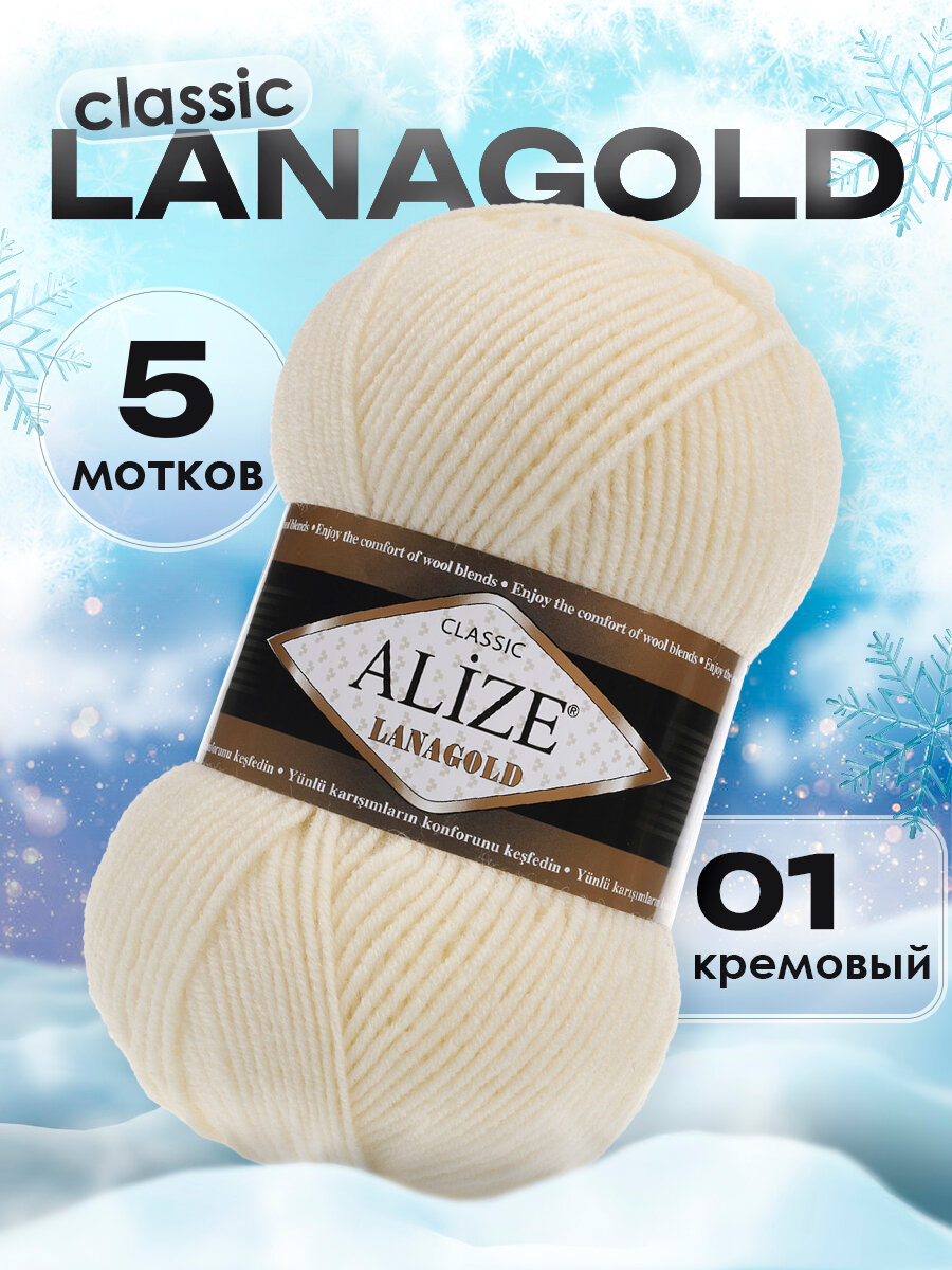 Пряжа для вязания Lanagold, 5 мотков(240 м,100гр), цвет 01 кремовый