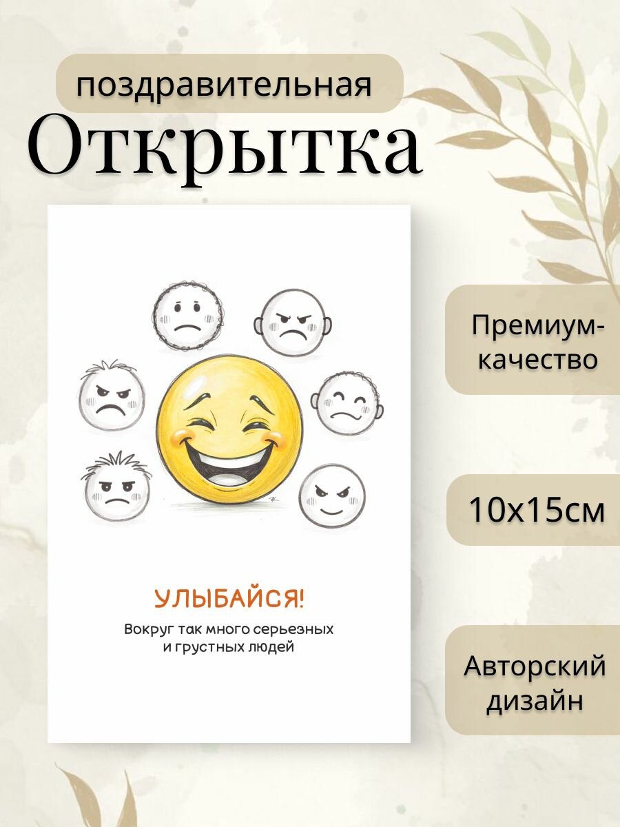 Открытка дизайнерская, С днём рождения "Улыбайся" с конвертом