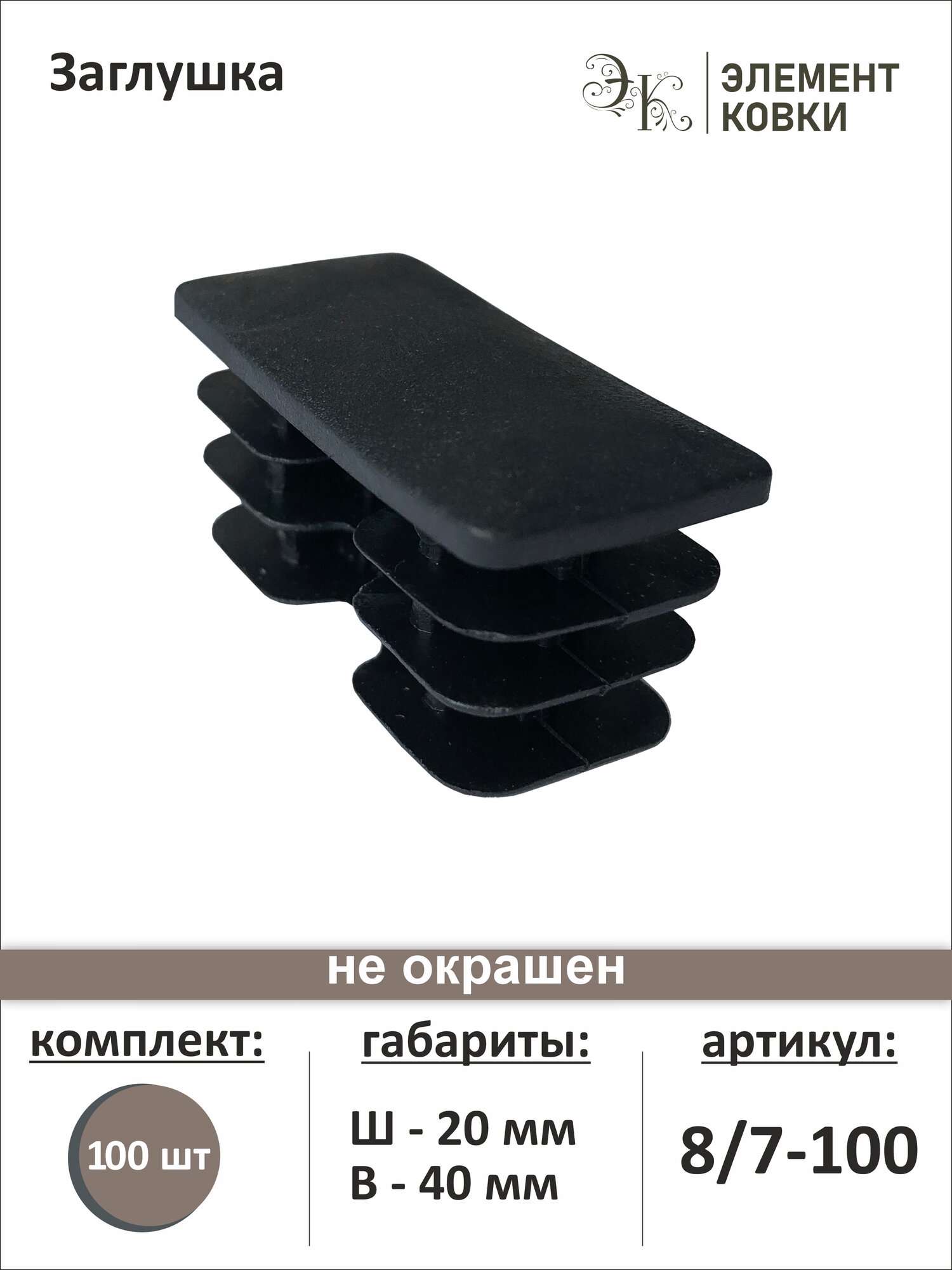 Заглушка пластиковая 40х20 мм 8/7, 100 штук