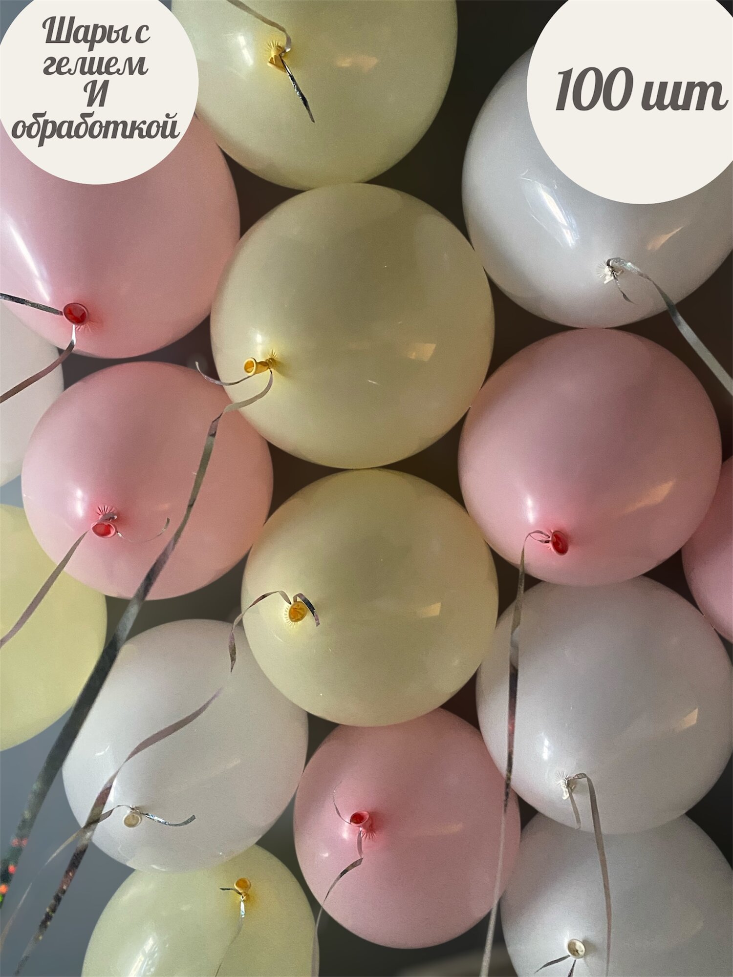 Шары с гелием под потолок для девочки, девушки, мамы, на выписку, на 8 Марта, на День Рождение "Доброе утро!" 100 шт.
