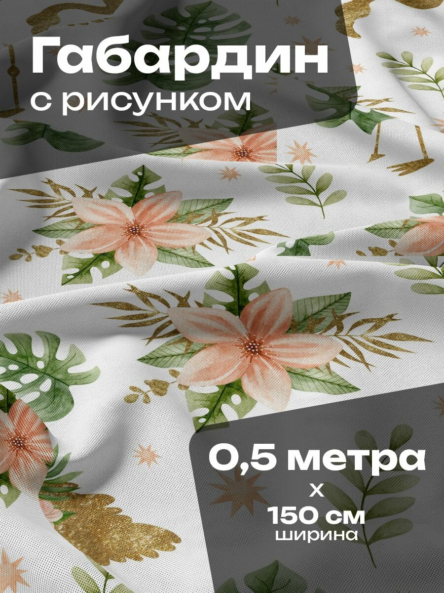 Ткань для шитья и рукоделия Габардин / 0.5 метра
