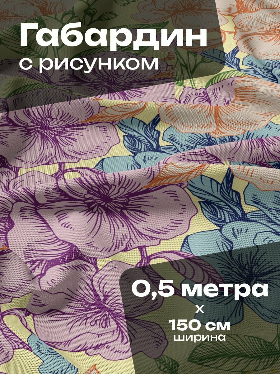 Ткань для шитья и рукоделия Габардин / 0.5 метра