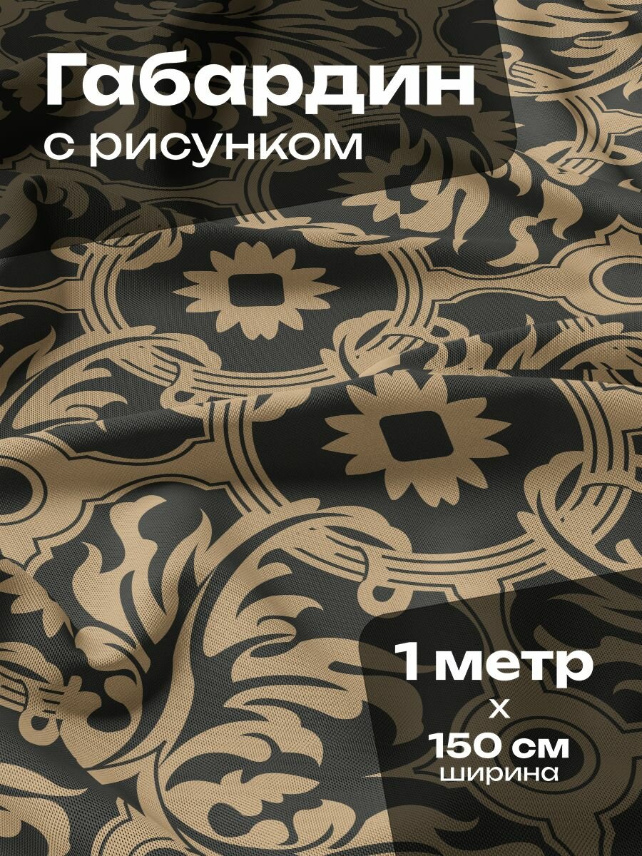 Ткань для шитья и рукоделия Габардин / 1 метр