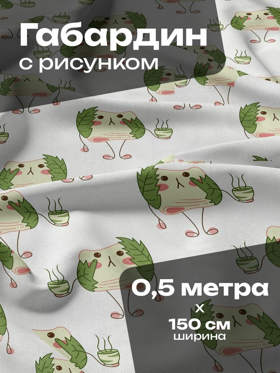 Ткань для шитья и рукоделия Габардин / 0.5 метра