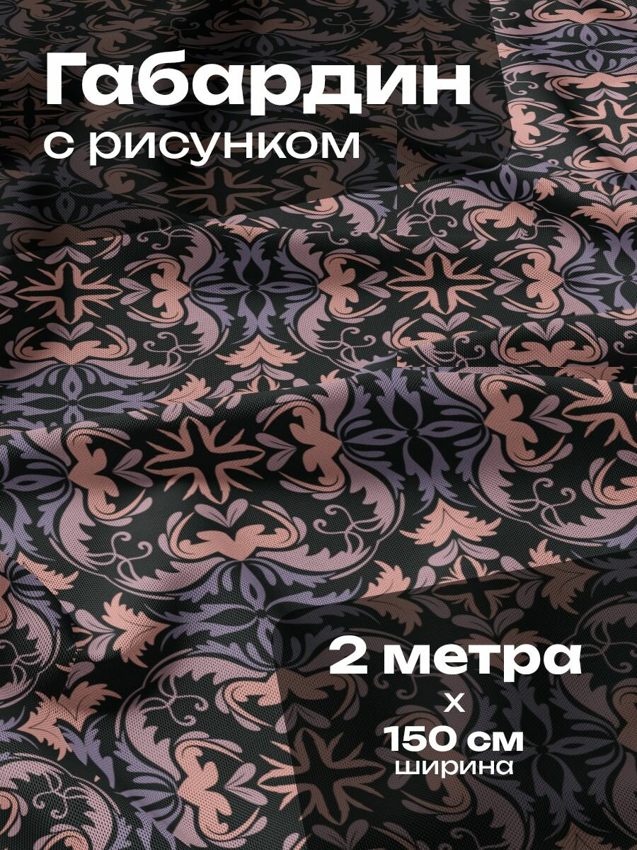 Ткань для шитья и рукоделия Габардин / 2 метра