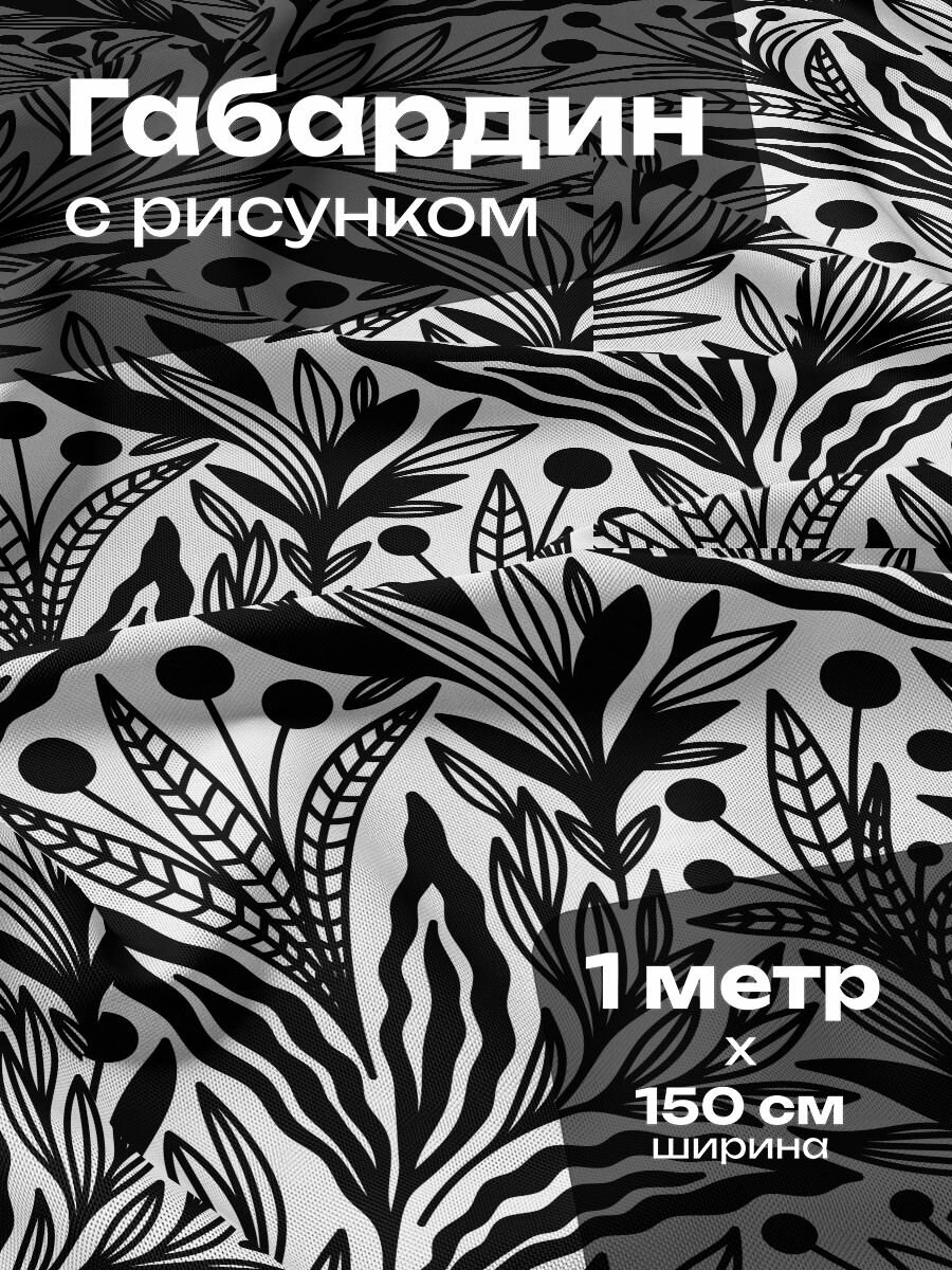 Ткань для шитья и рукоделия Габардин / 1 метр