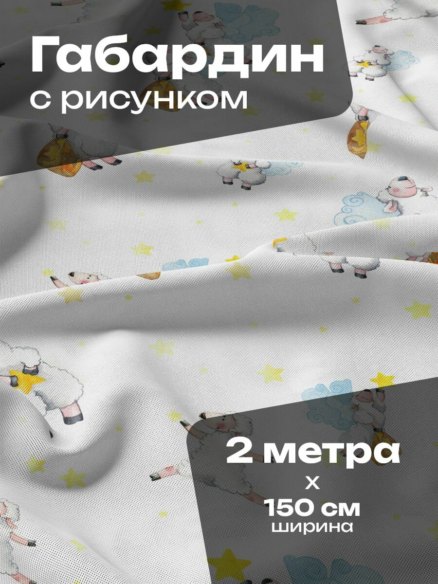Ткань для шитья и рукоделия Габардин / 2 метра