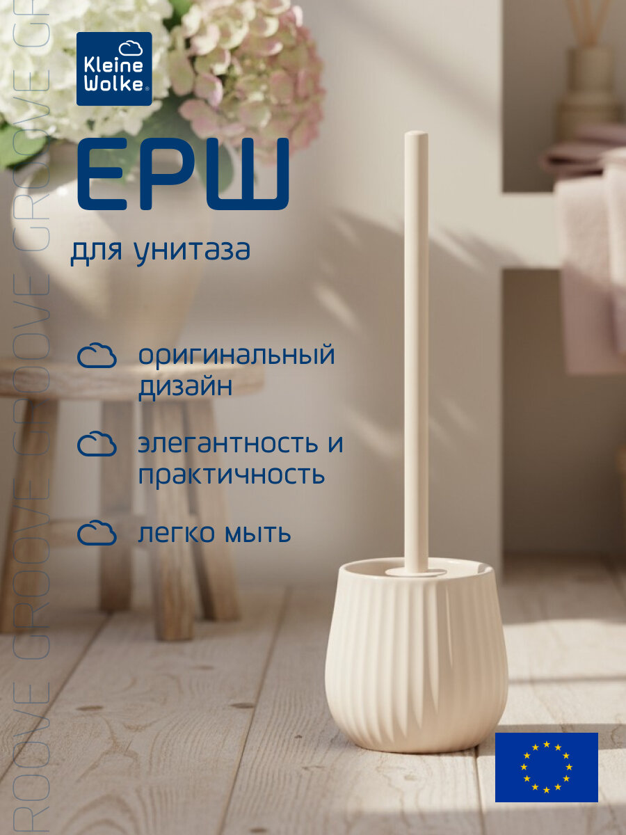 Ерш для унитаза с подставкой Kleine Wolke Groove Bast керамика бежевый