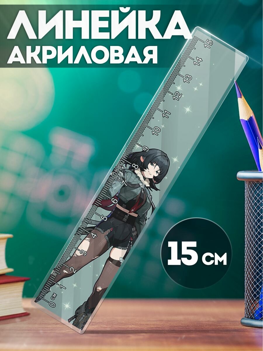 Канцелярия для школы линейка 15 см Zenless Zone Zero джейн ZZZ