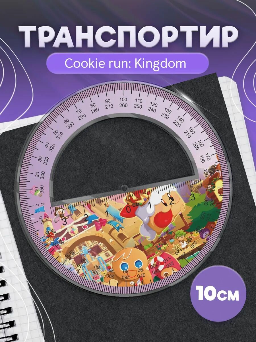 Транспортир школьный куки ран Cookie run kingdom
