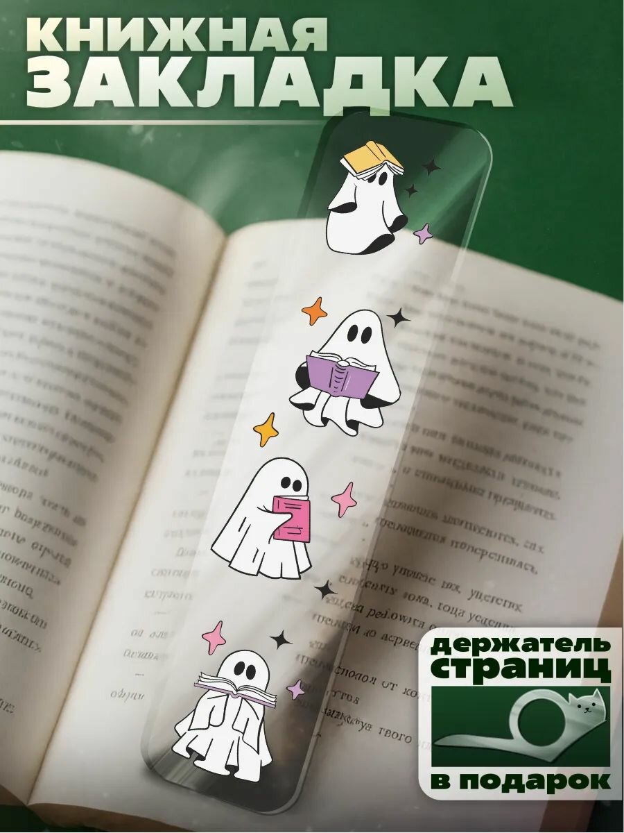 Закладка для книг с принтом Хэллоуин Призраки