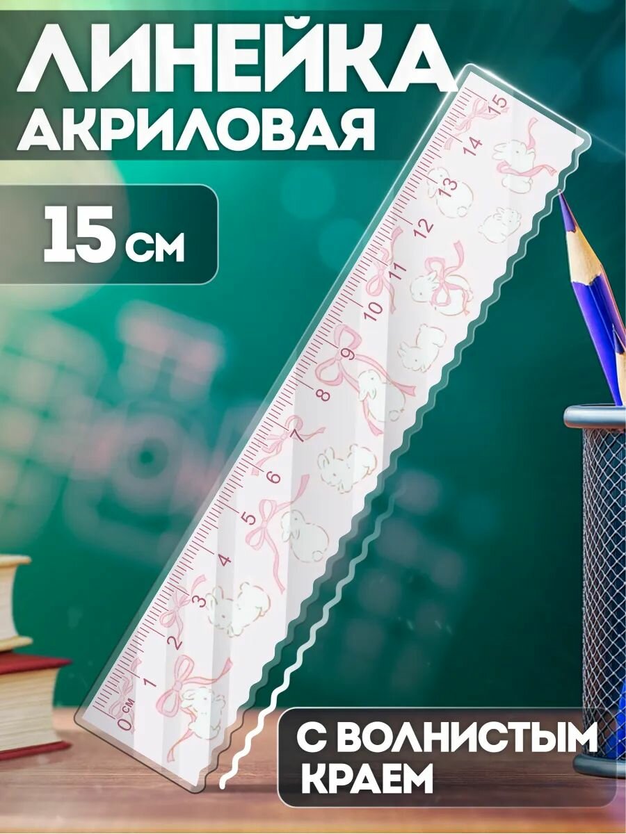 Линейка 15 см с волнистым краем Cutecore бантики pinterest