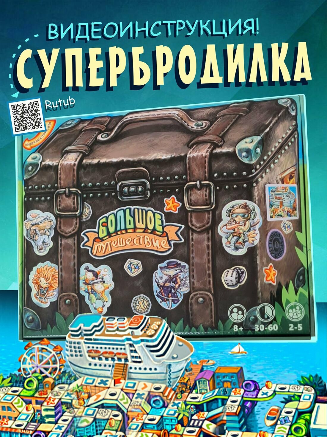 Настольная игра ходилка "Большое Путешествие" большая бродилка по городу "N" для детей и взрослых