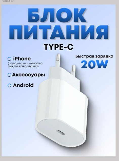 Блок питания для телефона с выходом USB-C 20W / Блoк Type-C белый 20 W/Зарядное устройство/Адаптер Тайп - си