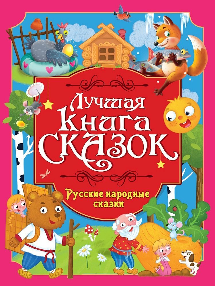 Лучшая книга сказок. Русские народные сказки ()