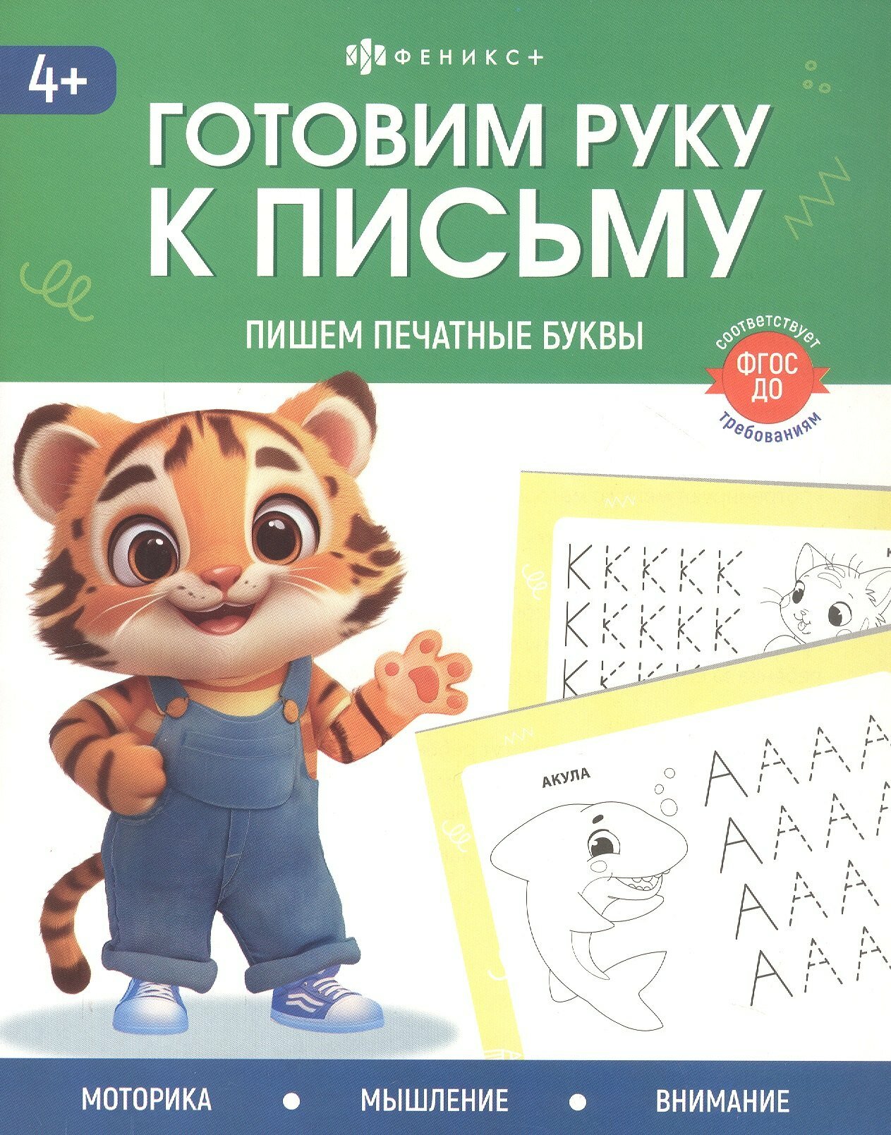 Пишем печатные буквы. 4+