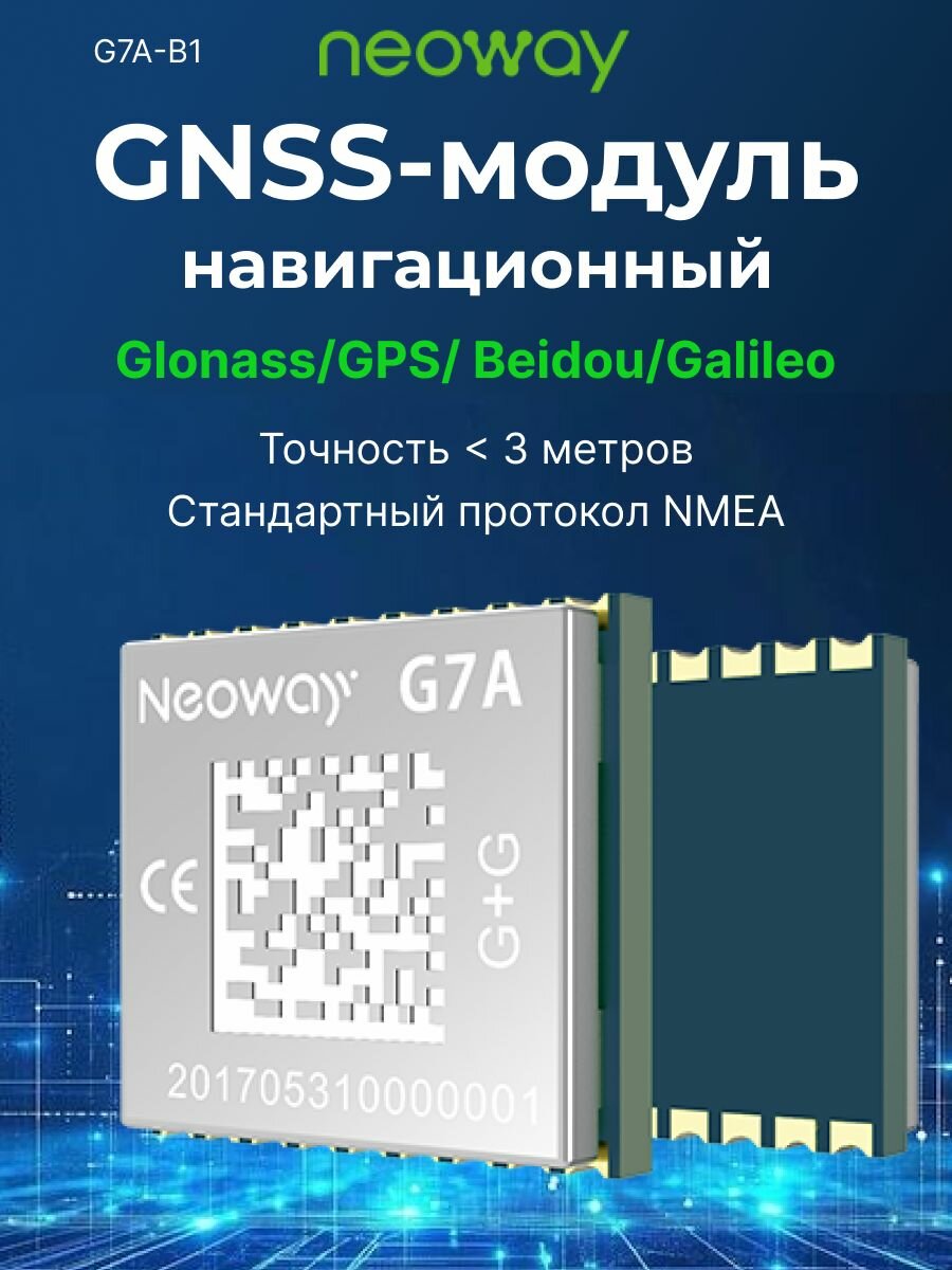 NEOWAY Навигационный GNSS-модуль Glonass/GPS/ Beidou/Galileo, 2.7 - 3.6 В, G7A-B1