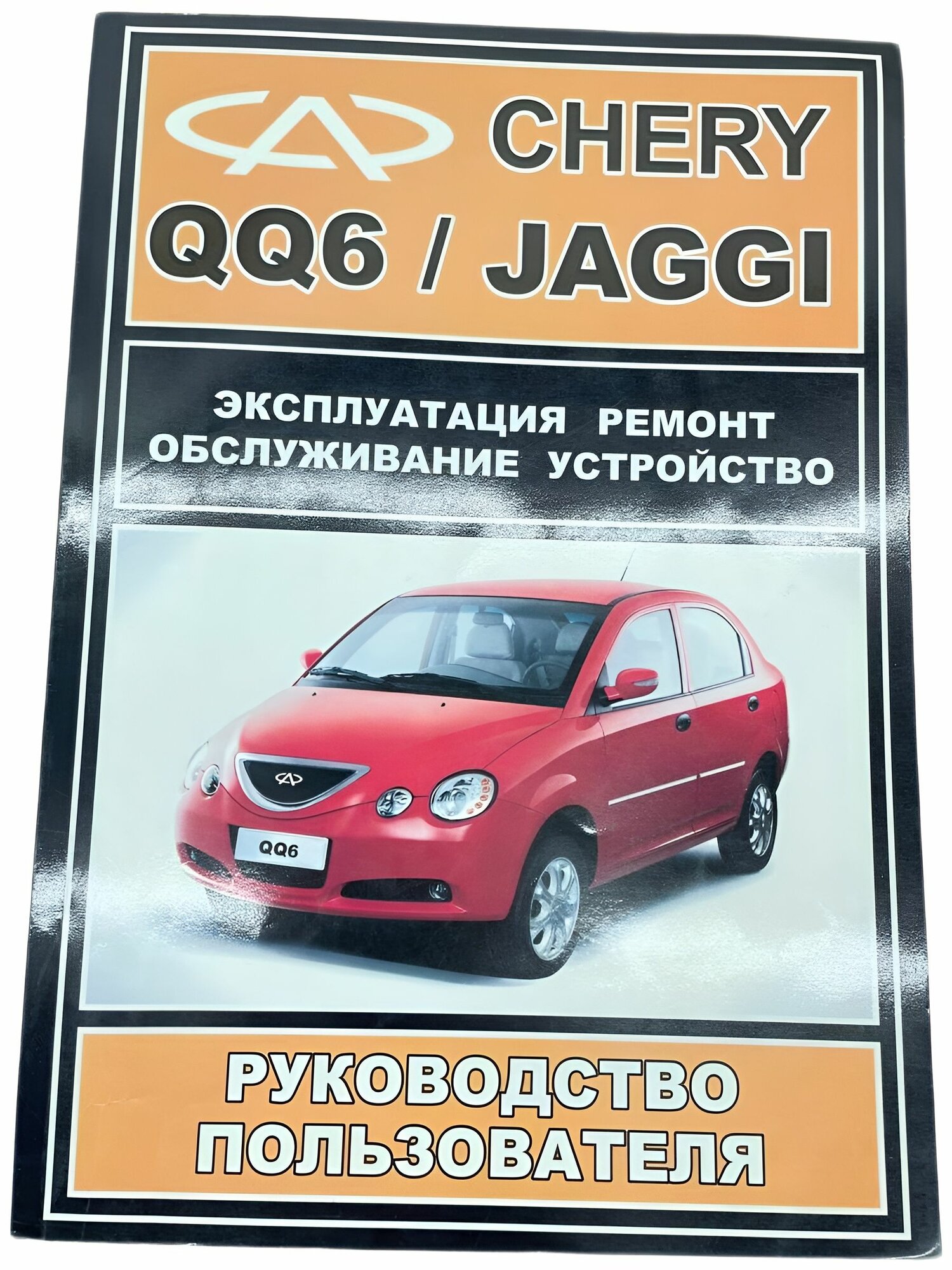 Книга Chery QQ, Jaggi руководство по ремонту и эксплуатации