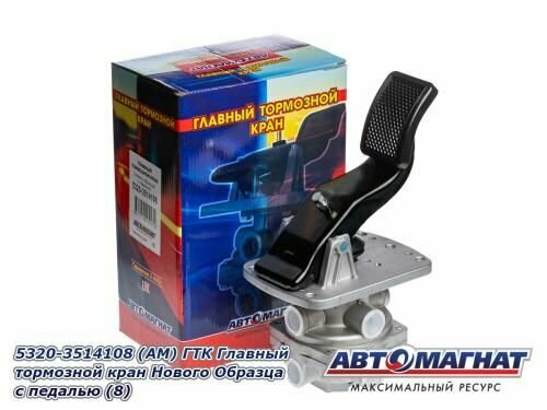 ГТК Главный тормозной кран нового образца с педалью в сборе камаз, маз, урал, лиаз, зил